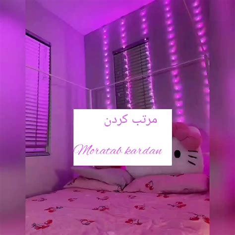 مرتب کردن اتاق