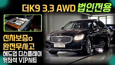 더k9 중고차 귀한 33 Awd 법인전용 고급형 뒷좌석 Vip시트 어라운드뷰 전좌석 통풍열선시트등 풀옵션급 더케이나인 신차보증이 남아 걱정거리없는 안전한 차량 박차고
