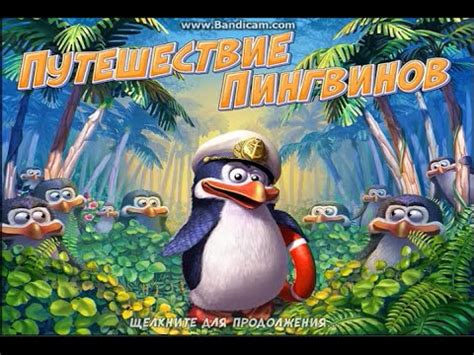 Путешествие пингвинов. Penguin Travel. Игра мультик - YouTube