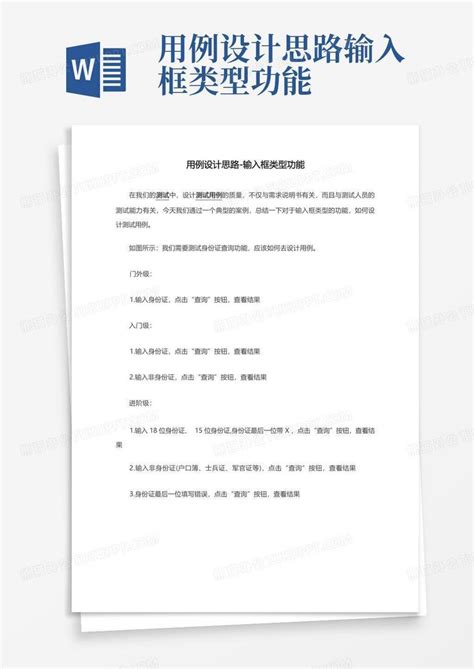 用例设计思路 输入框类型功能word模板下载编号qjrpavkd熊猫办公