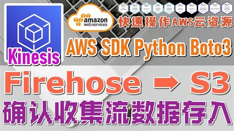 0916aws Sdk Python Boto3 快速操作 Aws 云资源 Kinesis 确认 Firehose 收集流数据存入 S3 Youtube