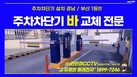 그유명한동래전자】 주차차단기 바 교체 전문 Youtube