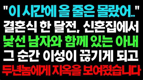 실화사연 결혼식 한 달 전 신혼집에서 낯선 남자와 함께 있는 아내를 보고 이성이 끊기게 되는데 ㅣ라디오드라마ㅣ사이다사연ㅣ