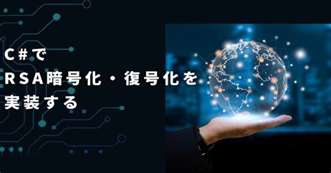 Cでrsa暗号化・復号化を実装する ナストンのまとめ