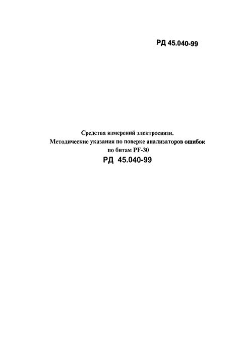 Скачать РД 45040 99 Средства измерений электросвязи Методические