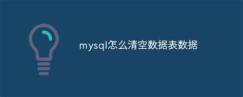 Php清空mysql数据表mysql怎么清空数据表数据 通俗易懂 腾讯云开发者社区 腾讯云 Php清空mysql数据表mysql怎么清空数据表数据 通俗易懂 腾讯云开发者社区 腾讯云