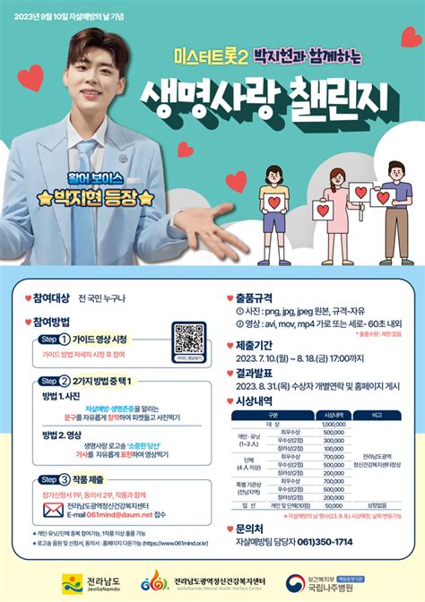 2023년 미스터트롯2 박지현과 함께하는 생명사랑 챌린지 공모전 대외활동 링커리어