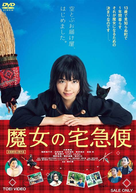 Jp 魔女の宅急便 [dvd] 小芝風花 尾野真千子 広田亮平 山本浩司 新井浩文 吉田羊 浅野忠信