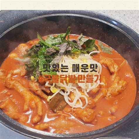 맛있는 매운맛 술안주 만들기 국물닭발 레시피