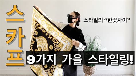스카프 한장으로 이런 코디가 가능하다고⁉️😮스카프 9가지 가을 스타일링🍁 스카프의 대 반란 가을 코디에 세련됨을 얹다😎 Youtube