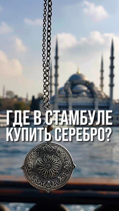 Серебро из Турции | Ювелирные изделия из серебра в Стамбуле #шортс ...
