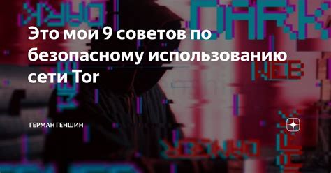 Это мои 9 советов по безопасному использованию сети Tor Герман Геншин Дзен