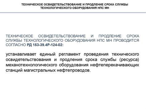 Техническое освидетельствование и продление срока службы