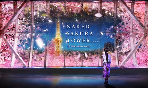 名古屋の夜景桜のアートNAKED SAKURA TOWER が中部電力 MIRAI TOWERで開催 ススミカマガジン