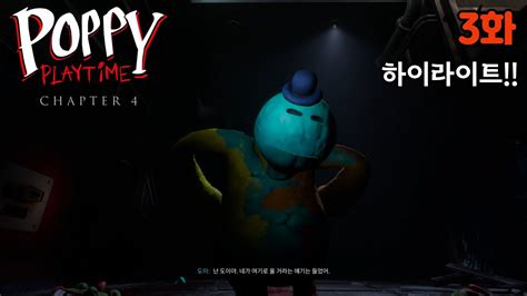 파피 플레이타임 챕터4 공포게임 스토리 첫 도이의 만남 살려줘 무섭다 믿을 수 있을까 새로운 목표