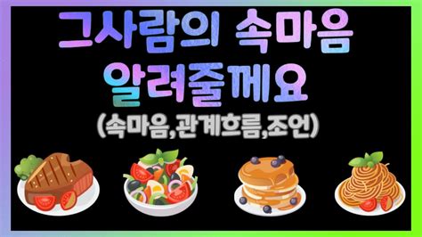 타로연애운 그사람의 속마음 알려줄께요 썸솔로짝사랑재회 Youtube