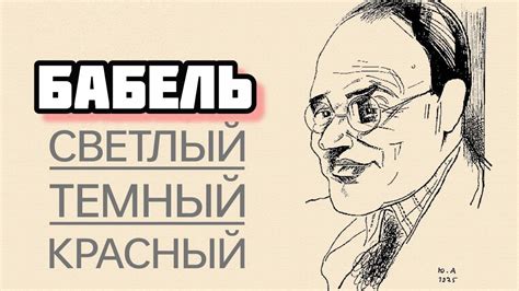 Бабель: светлый, темный, красный - YouTube