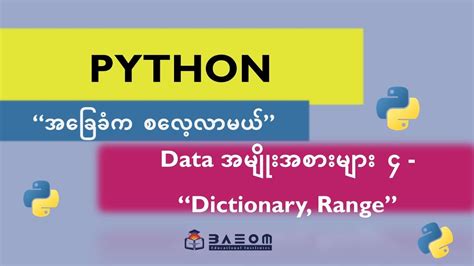 dictionary range ဒေတာများ python အခြေခံက စလေ့လာမယ် youtube