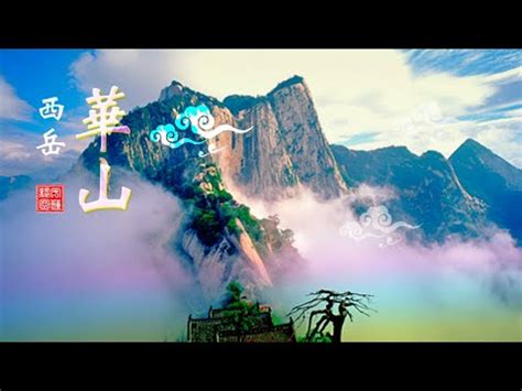 视频：西岳华山 禁闻网