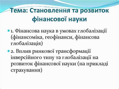 Тема Становлення та розвиток фінансової науки 1 Фінансова
