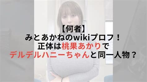 【何者】みとあかねのwikiプロフ！正体は桃果あかりでデルデルハニーちゃんと同一人物？