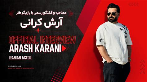 گفتگو با آرش کرانی از روستای کران تا درخشش در دنیای سینما زندگینامه یک کمدین Youtube