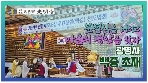 광명사 우란분절백중 초재 Youtube