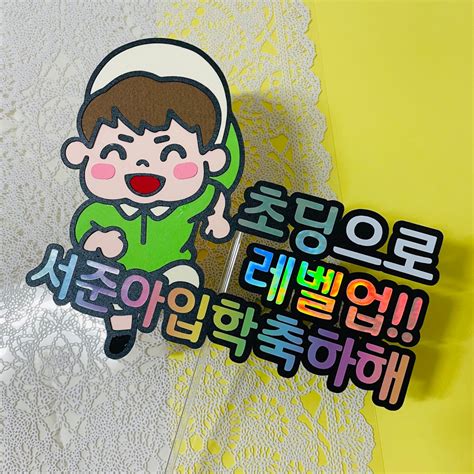 입학 토퍼 기념일토퍼•생일토퍼•축하토퍼 경기도 파주시 문산읍 비즈프로필