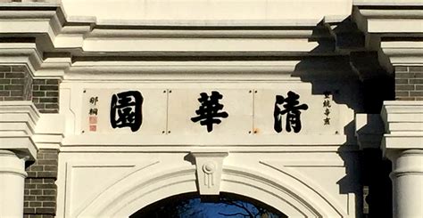 清华大学二校门的沧桑往事 清华大学校史馆