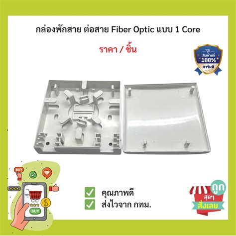 กล่องพักไฟเบอร์ออฟติค ถูกที่สุด พร้อมโปรโมชั่น ส ค 2025 Biggoเช็คราคาง่ายๆ