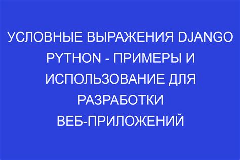 Условные выражения Django Python примеры и использование