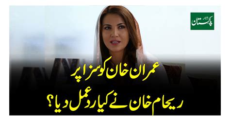 عمران خان کو سزا پر ریحام خان نے کیا ردعمل دیا؟