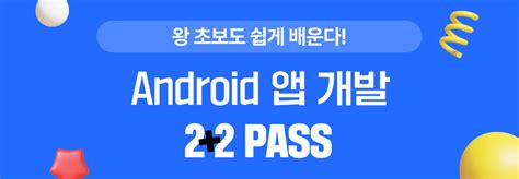 android 앱 개발의 정석 with kotlin 올인원 패키지 online 패스트캠퍼스