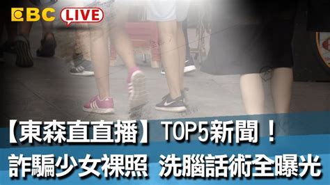 完整版TOP 新聞新網路詐騙誆少女裸照 洗腦話術全曝光 YouTube