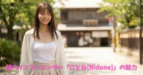 【にどねnidone】謎のインフルエンサーに注目!ai疑惑の真相 中年独身男のお役立ち情報局 【にどねnidone】謎のインフルエンサーに注目!ai疑惑の真相 中年独身男のお役立ち情報局