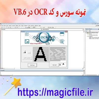 دانلود نمونه سورس کد پایه ocr با vb 6