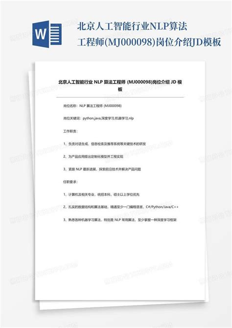 北京人工智能行业nlp算法工程师 Mj000098 岗位介绍jdword模板下载 编号lwyeamme 熊猫办公