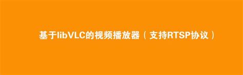 基于libvlc的视频播放器（支持rtsp协议） 知乎