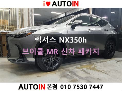 I♥오토인 렉서스 Nx350h 신차 패키지 신차 검수 브이쿨 Mr 썬팅 Ppf 2종 신차 유리막 네이버 블로그