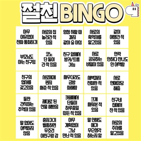 나만 알고싶은 꿀팁 우리는 몇개 해당 파악해보는 절친빙고 😋 우리 거의 다 해당되네 ㅋㅋㅋㅋㅋㅋ