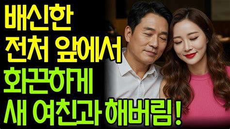 실화사연 못한다고 이혼 당한 사연 2년후 새 여자와 함께 왔더니 전처가 울기 시작했다 Youtube