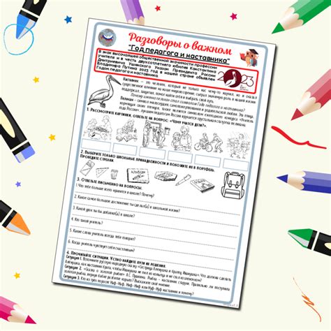 Разговоры о важном Рабочий лист Год педагога и наставника