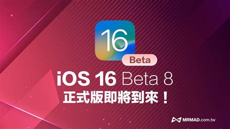 iOS 16 Beta 8 更新重點總整理正式版推出就是這天 瘋先生
