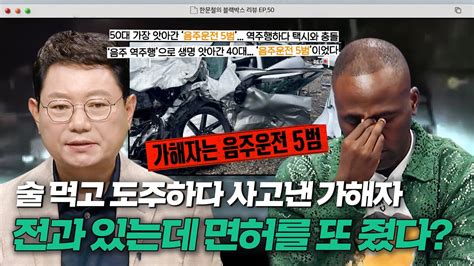 음주운전으로 경찰 피해 도주하다 역주행까지😨 가해자는 이미 음주운전 5범이었다 한블리 한문철의 블랙박스 리뷰