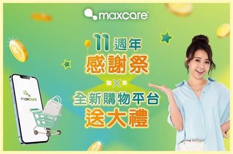 Maxcare 📣【maxcare 11週年感謝祭x全新購物app送大禮🎁】 📣maxcare