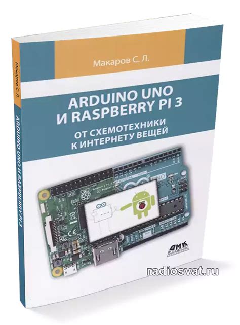 Макаров С Л Arduino Uno и Raspberry Pi 3 от схемотехники к интернету