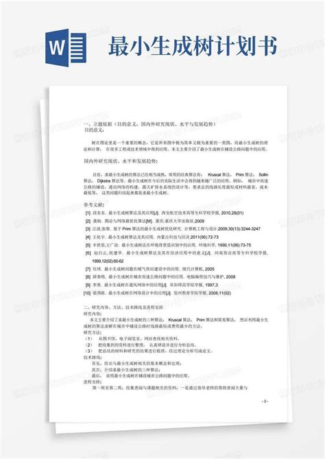最小生成树计划书 Word模板下载编号qnywxabb熊猫办公