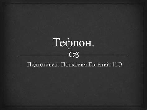 Тефлон - презентация онлайн