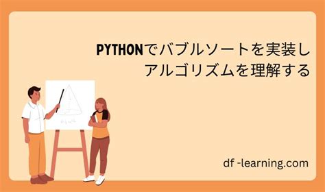 アルゴリズムPythonでバブルソートを実装しアルゴリズムを理解する データと統計学
