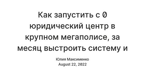 Как запустить с 0 юридический центр в крупном мегаполисе за месяц